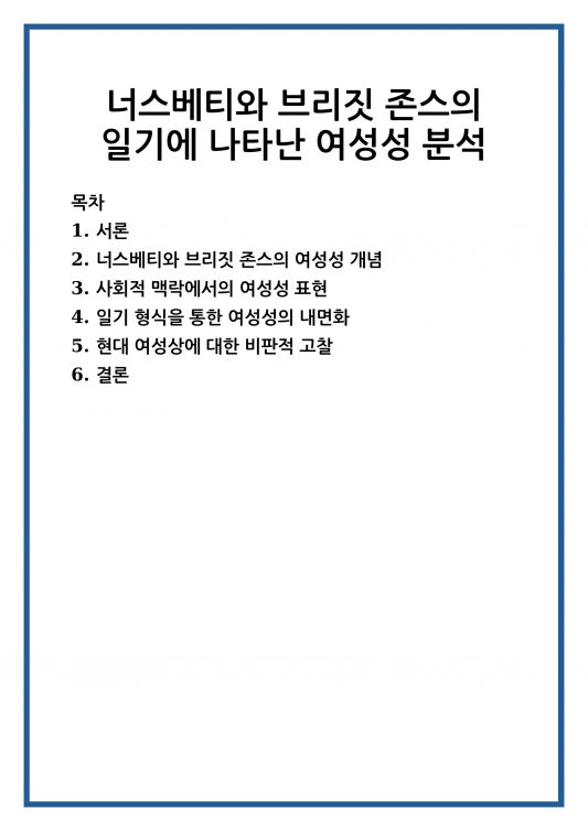 너스베티와 브리짓 존스의 일기에 나타난 여성성 분석