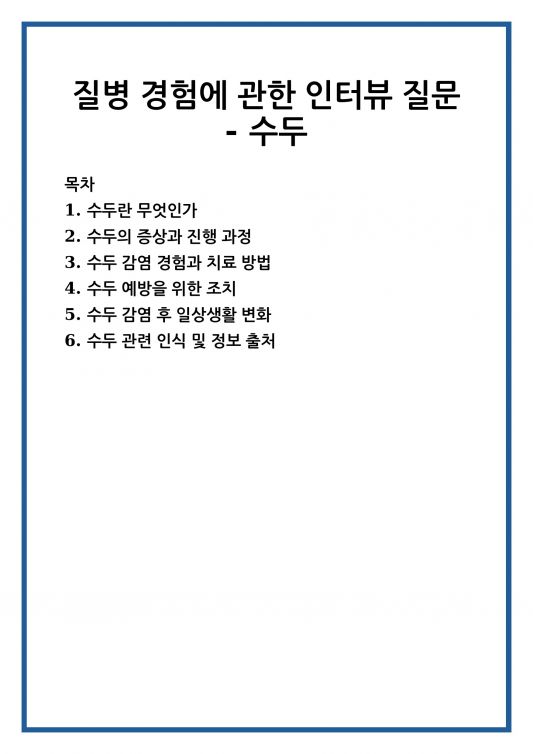 질병 경험에 관한 인터뷰 질문 - 수두