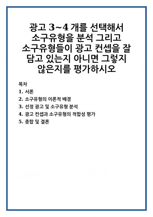 광고 3~4개를 선택해서 소구유형을 분석 그리고 소구유형들이 광고 컨셉을 잘 담고 있는지 아니면 그렇지 않은지를 평가하시오