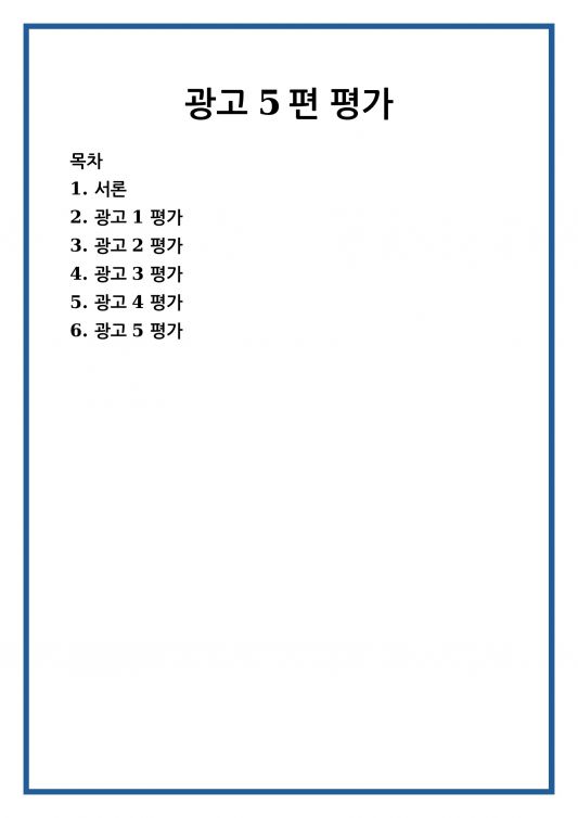 광고 5편 평가