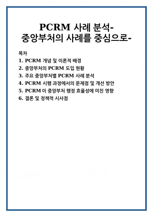 PCRM 사례 분석-중앙부처의 사례를 중심으로-