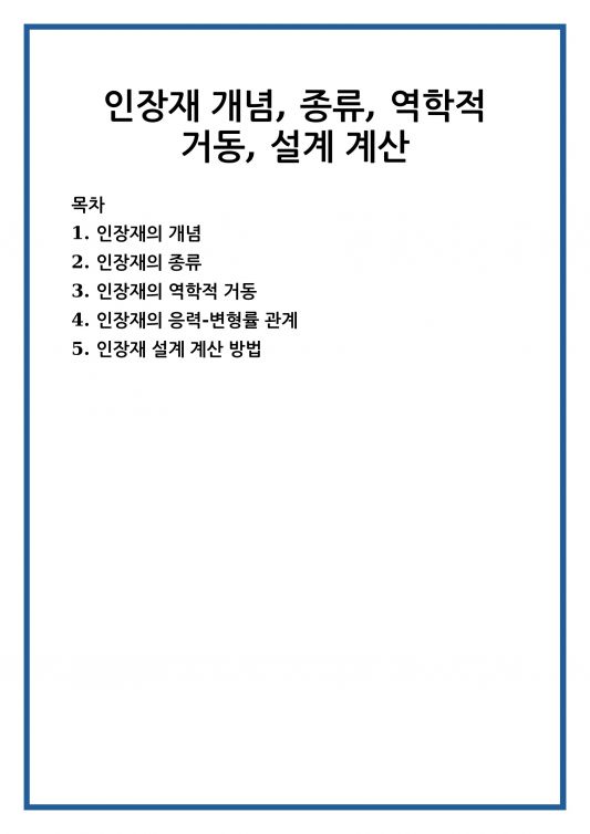 인장재 개념, 종류, 역학적 거동, 설계 계산
