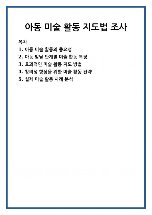 아동 미술 활동 지도법 조사
