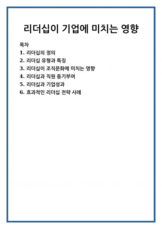 리더십이 기업에 미치는 영향
