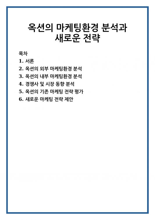 옥션의 마케팅환경 분석과 새로운 전략