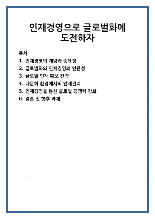 인재경영으로 글로벌화에 도전하자