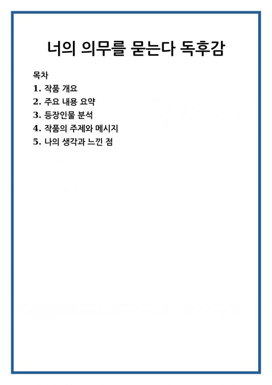 너의 의무를 묻는다 독후감