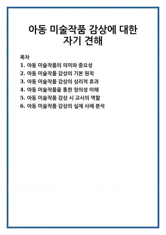 아동 미술작품 감상에 대한 자기 견해