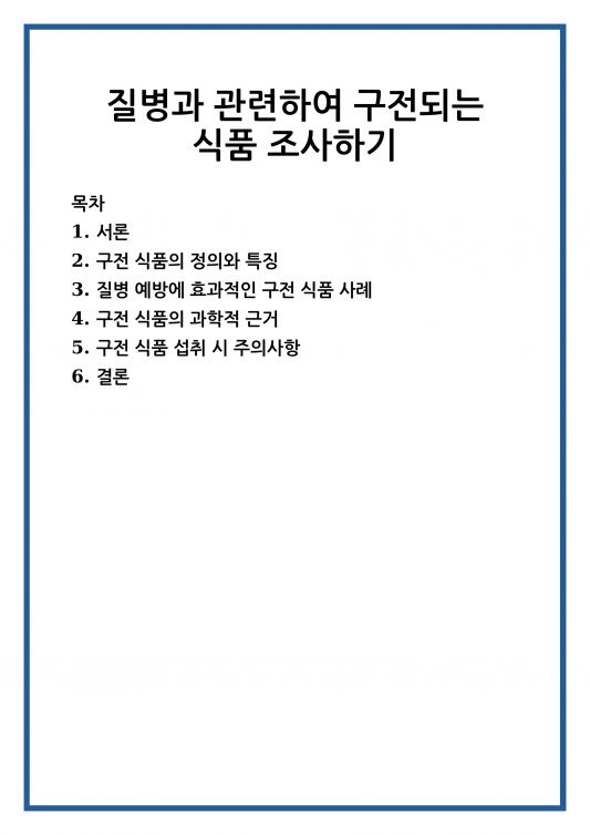 질병과 관련하여 구전되는 식품 조사하기