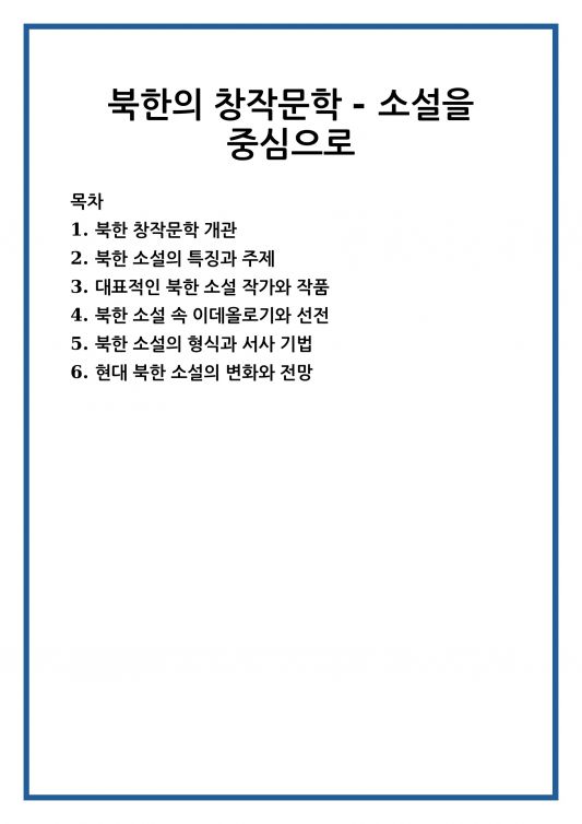 북한의 창작문학 - 소설을 중심으로