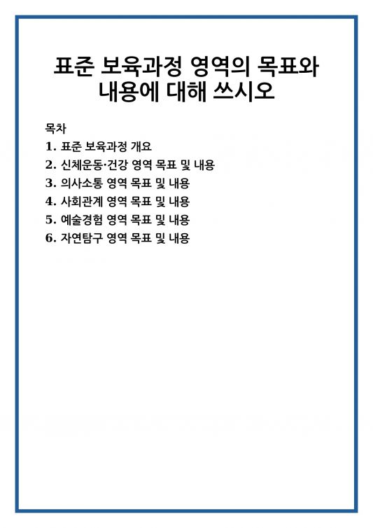 표준 보육과정 영역의 목표와 내용에 대해 쓰시오