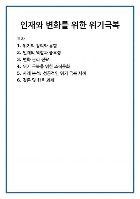 인재와 변화를 위한 위기극복