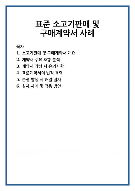 표준 소고기판매 및 구매계약서 사례
