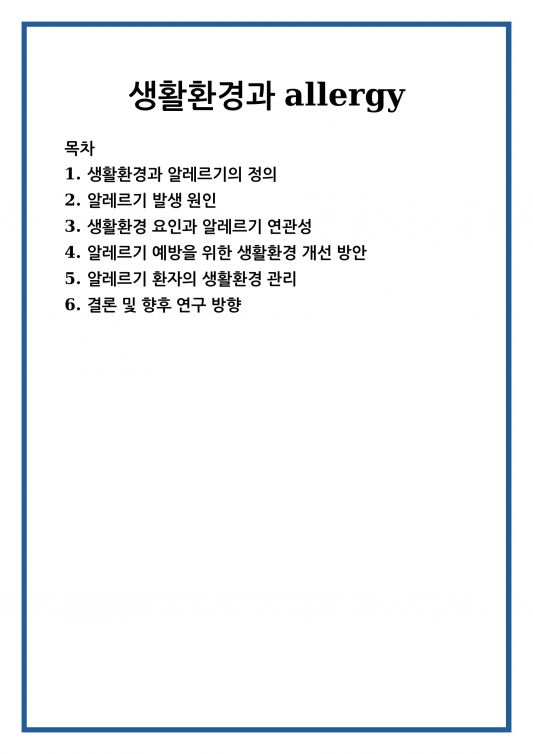 생활환경과 allergy
