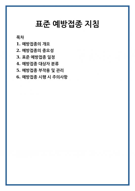 표준 예방접종 지침