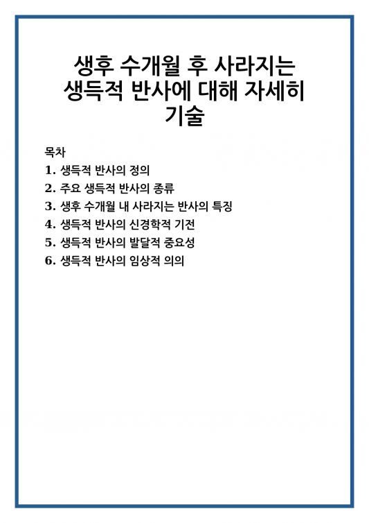 생후 수개월 후 사라지는 생득적 반사에 대해 자세히 기술