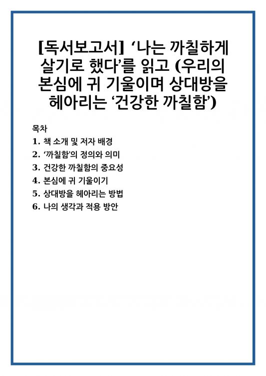 [독서보고서] ‘나는 까칠하게 살기로 했다’를 읽고 (우리의 본심에 귀 기울이며 상대방을 헤아리는 ‘건강한 까칠함’)