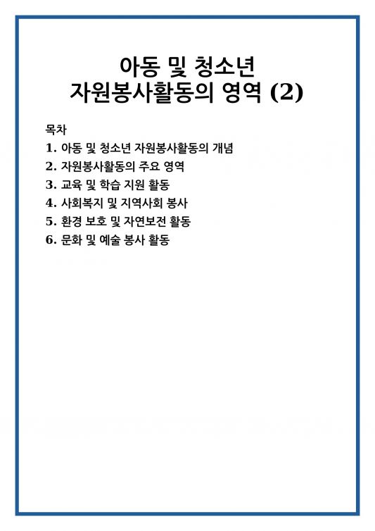 아동 및 청소년 자원봉사활동의 영역 (2)