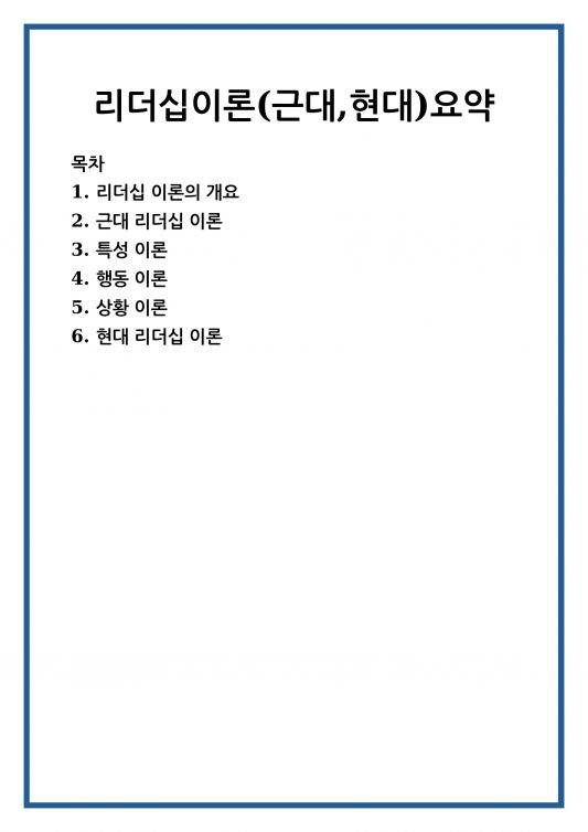 리더십이론(근대,현대)요약