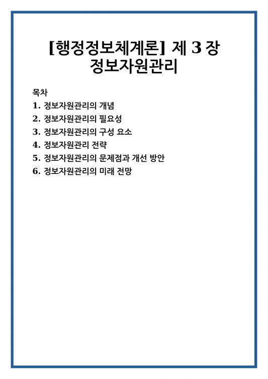[행정정보체계론] 제 3장 정보자원관리