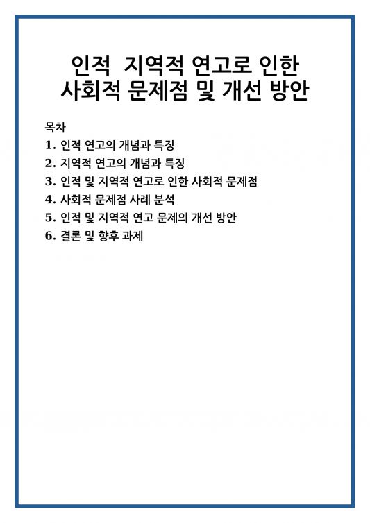 인적  지역적 연고로 인한 사회적 문제점 및 개선 방안