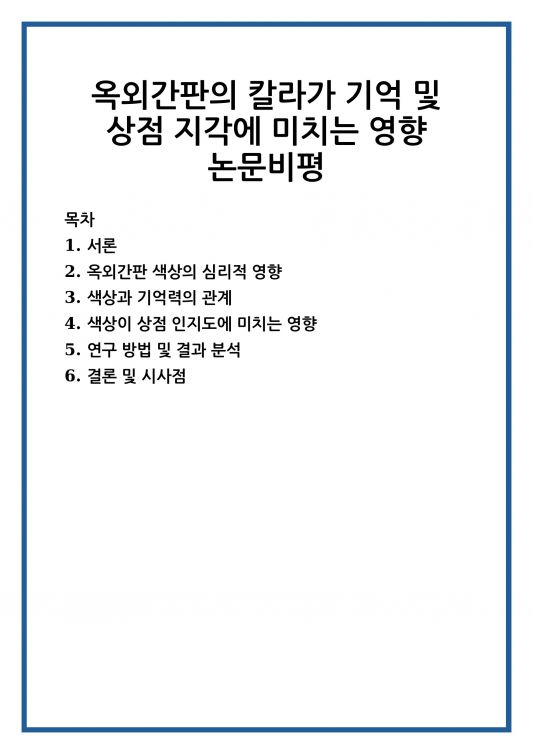 옥외간판의 칼라가 기억 및 상점 지각에 미치는 영향 논문비평