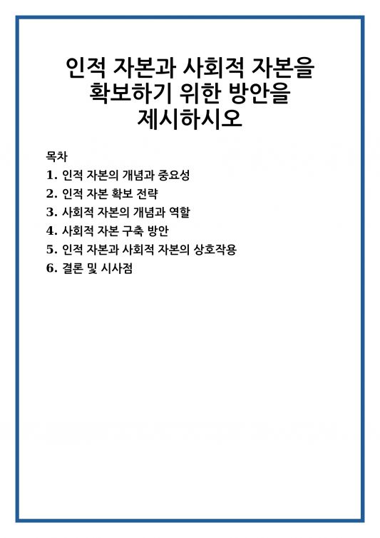 인적 자본과 사회적 자본을 확보하기 위한 방안을 제시하시오