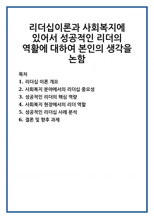 리더십이론과 사회복지에 있어서 성공적인 리더의 역활에 대하여 본인의 생각을 논함