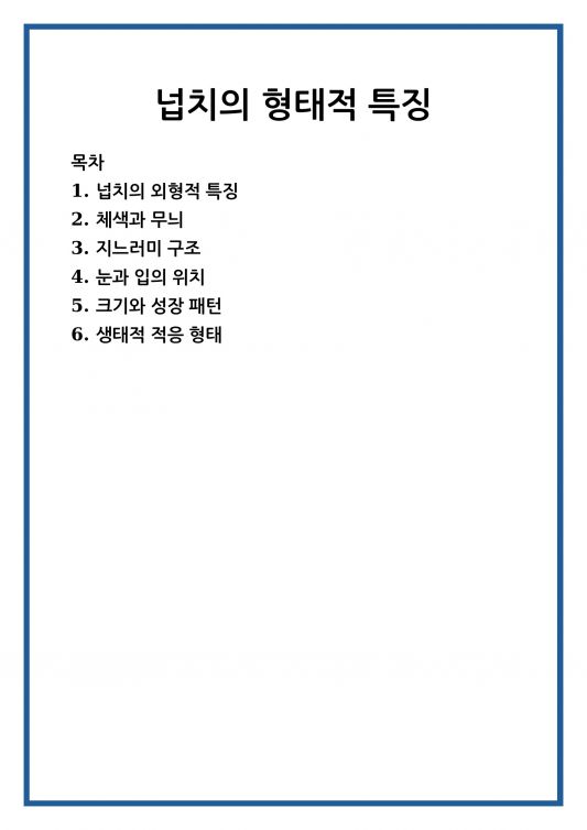 넙치의 형태적 특징