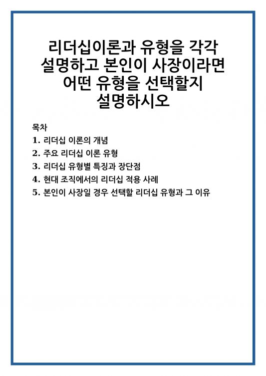 리더십이론과 유형을 각각 설명하고 본인이 사장이라면 어떤 유형을 선택할지 설명하시오