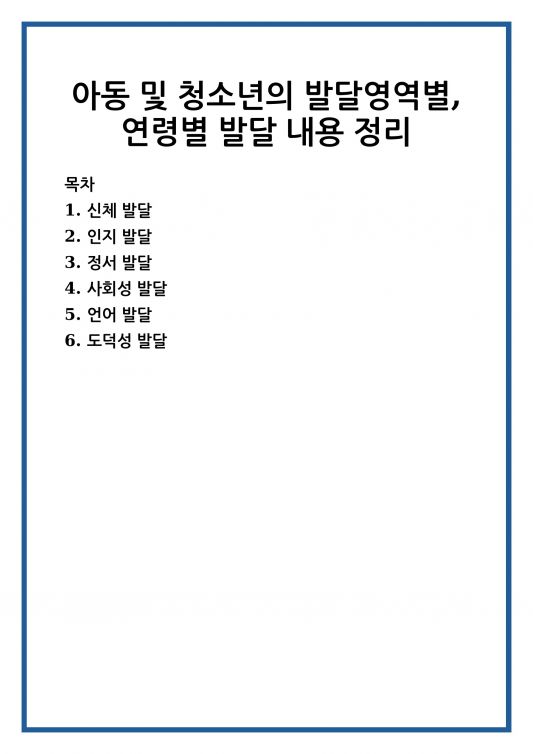 아동 및 청소년의 발달영역별, 연령별 발달 내용 정리