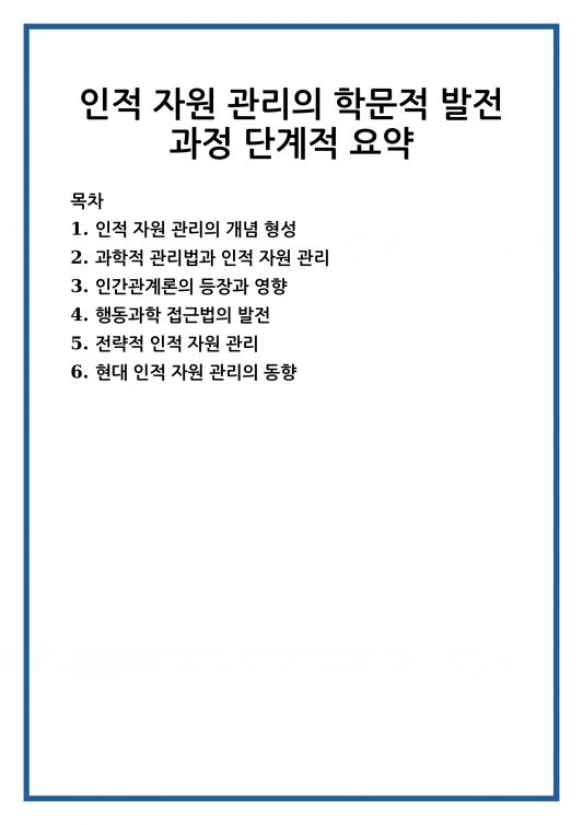 인적 자원 관리의 학문적 발전 과정 단계적 요약