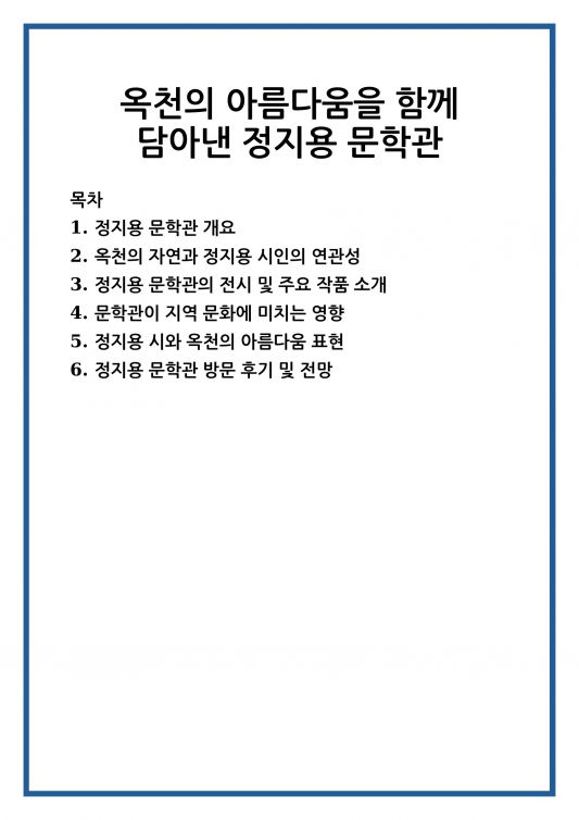 옥천의 아름다움을 함께 담아낸 정지용 문학관