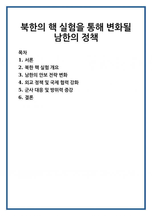 북한의 핵 실험을 통해 변화될 남한의 정책