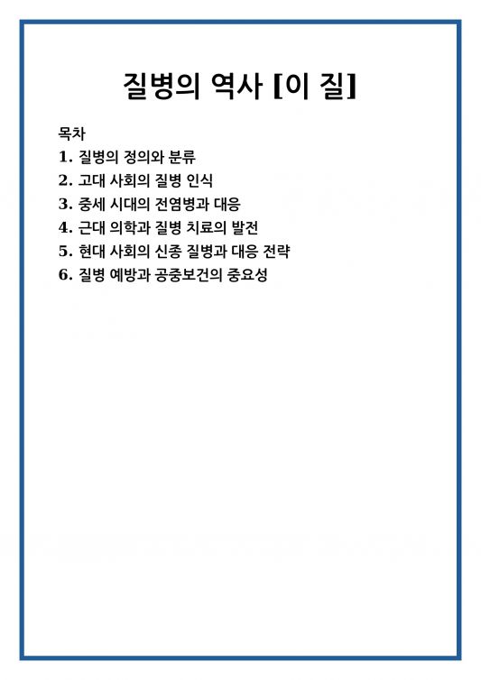 질병의 역사 [이 질]