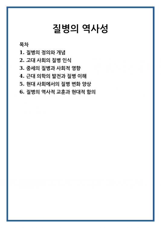 질병의 역사성