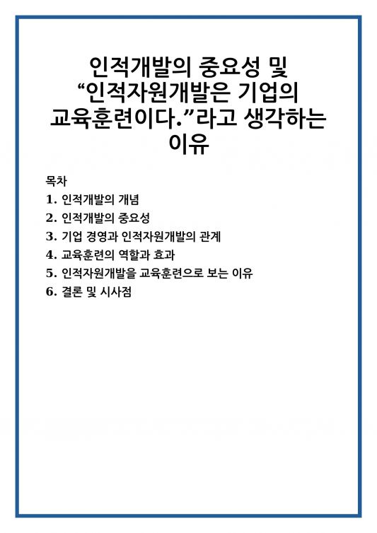 인적개발의 중요성 및 “인적자원개발은 기업의 교육훈련이다.”라고 생각하는 이유