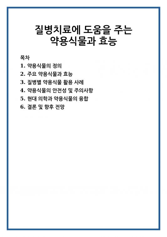 질병치료에 도움을 주는 약용식물과 효능
