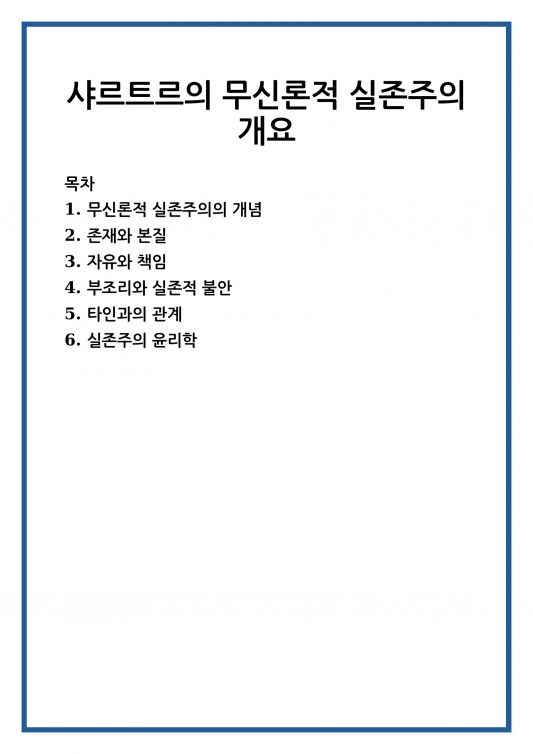 샤르트르의 무신론적 실존주의 개요