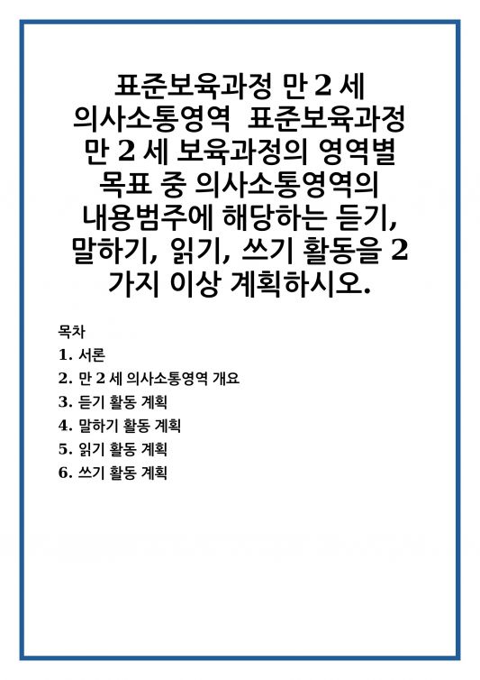 표준보육과정 만2세 의사소통영역  표준보육과정 만 2세 보육과정의 영역별 목표 중 의사소통영역의 내용범주에 해당하는 듣기, 말하기, 읽기, 쓰기 활동을 2가지 이상 계획하시오.