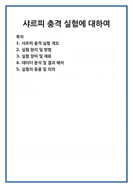 샤르피 충격 실험에 대하여