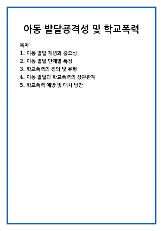 아동 발달굥격성 및 학교폭력