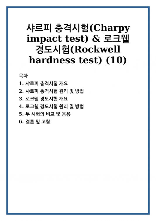 샤르피 충격시험(Charpy impact test) & 로크웰 경도시험(Rockwell hardness test) (10)