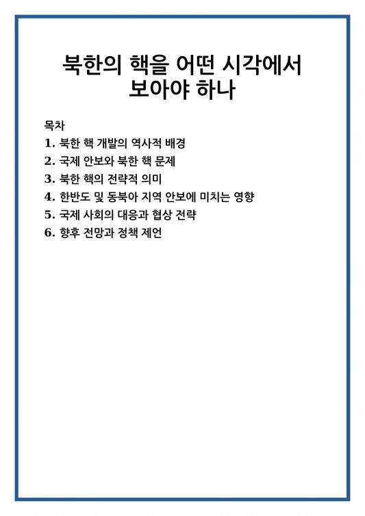 북한의 핵을 어떤 시각에서 보아야 하나