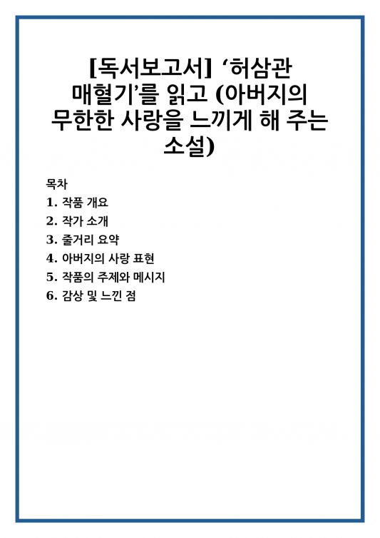 [독서보고서] ‘허삼관 매혈기’를 읽고 (아버지의 무한한 사랑을 느끼게 해 주는 소설)