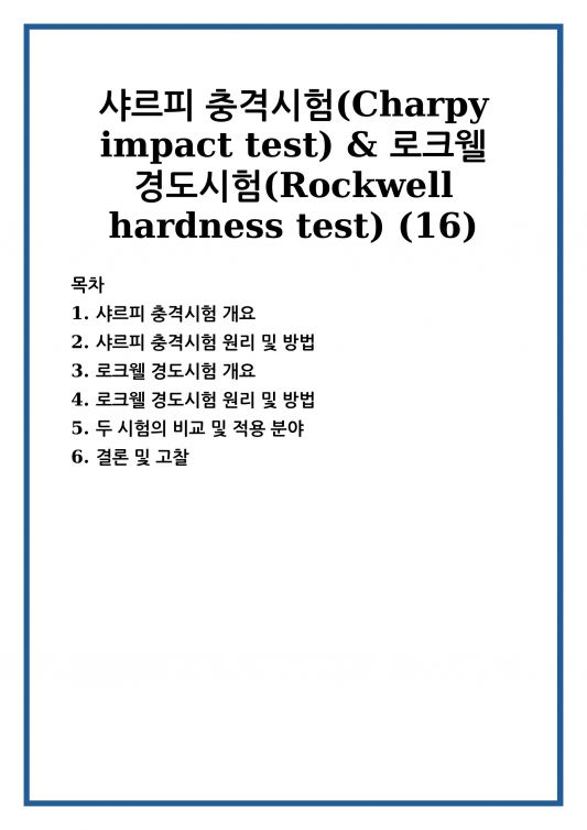 샤르피 충격시험(Charpy impact test) & 로크웰 경도시험(Rockwell hardness test) (16)
