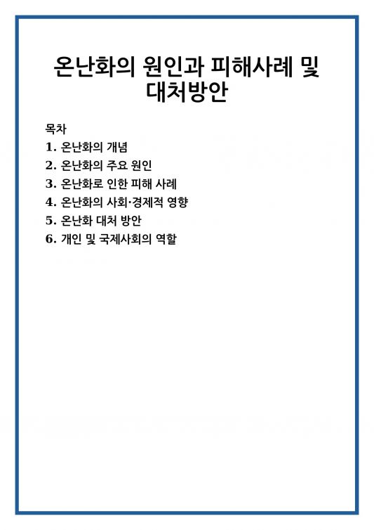 온난화의 원인과 피해사례 및 대처방안