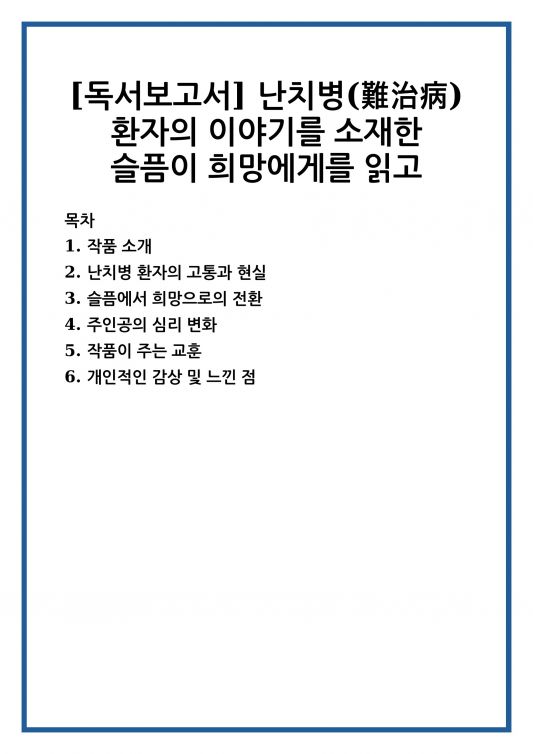 [독서보고서] 난치병(難治病) 환자의 이야기를 소재한 슬픔이 희망에게를 읽고