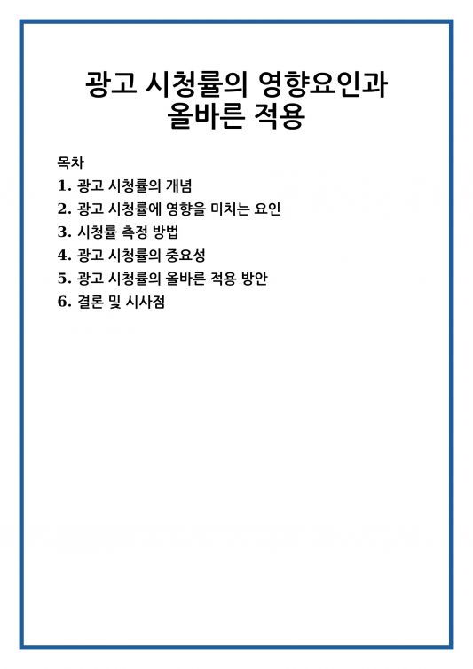광고 시청률의 영향요인과 올바른 적용