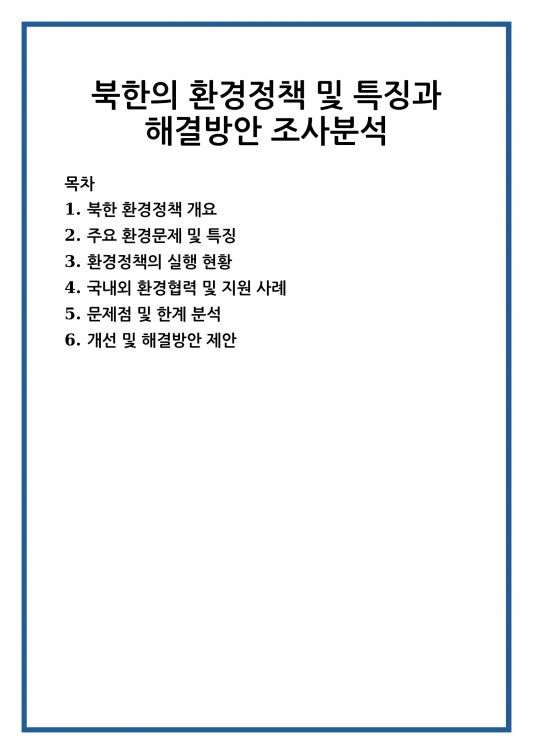 북한의 환경정책 및 특징과 해결방안 조사분석